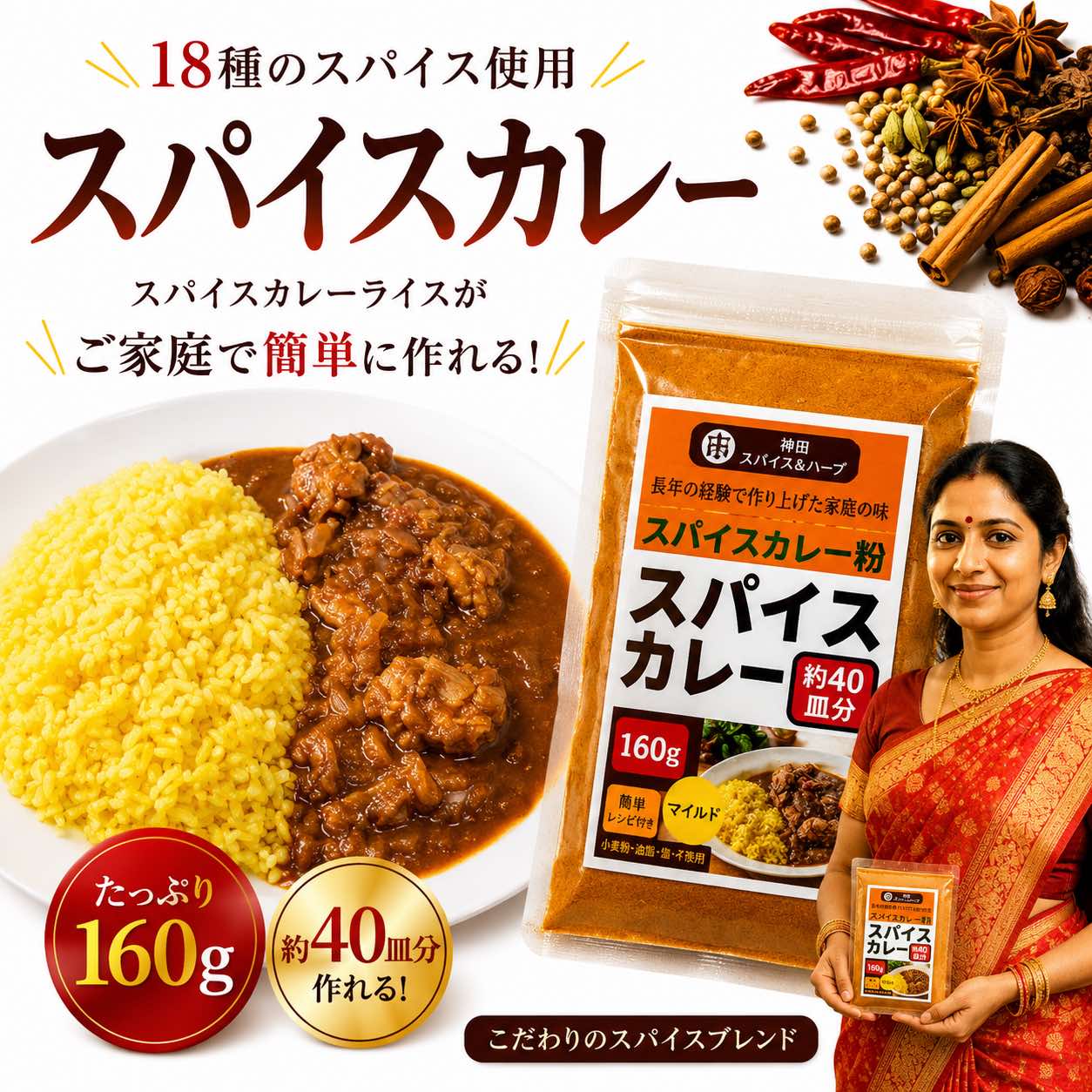 スーパーSALEで10％OFF【送料無料】神田スパイス監修 スパイスカレーの素 160g 約40皿分｜本格スパイスカレー粉 無添加 香辛料100％ 手作業ブレンド マイルド中辛 インドカレー カレー粉 家庭で簡単 辛さが選べるので本格的なス...