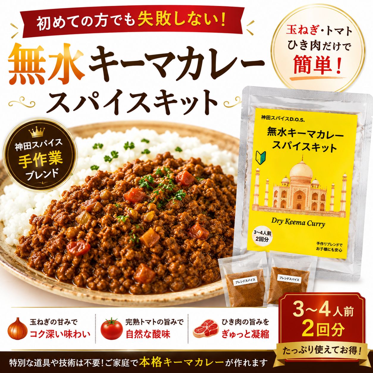 無水キ－マカレー スパイスセット 3/4人前2袋 | フライパンひとつで簡単 本格 キ－マ カレー インド ドライカレー ホールスパイス自家粉砕 手作りブレンド 無添加 初心者向け 無水キ－マカレー用手作りスパイスキット , 香りで、記憶に...