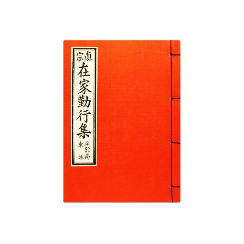 寸法：縦14.7cm×横10.8cm／備考：正信偈・阿弥陀経入り、かな付き、綴本・真宗大谷派の経本です。真宗大谷派の経本です。