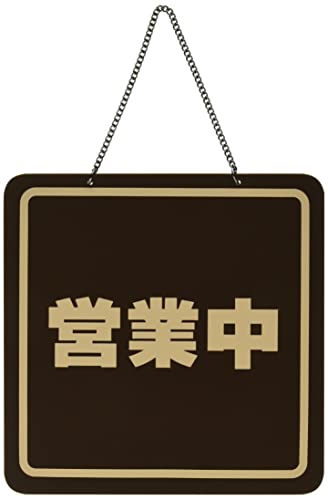 -/-/CL3220-3・パッケージ個数:1・【サイズ】 200x200x3mm・【材質】 アクリル樹脂、軟質塩化ビニル、真鍮・角丸、鎖全長 約238mm・カットシート貼り(ベージュ)・両面表示・営業中と、営業終了をお知らせするプレートです...