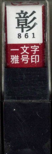 彰青田石/1cm×1cm×4cm/29861・パッケージ個数:1・【本体サイズ】 1cm×1cm×4cm中国産の天然の石に本場中国の職人が彫った印。年賀状や絵手紙に最適。 封印や名刺などにも使うことができる。