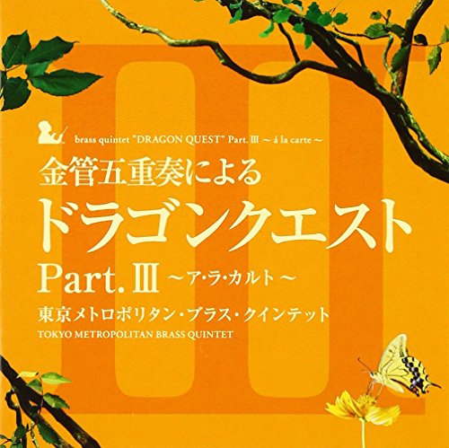 メディア掲載レビューほか 東京都交響楽団のブラス・セクションの中心を担う5人で結成された、東京メトロポリタン・ブラス・クインテットによるドラゴンクエストスペシャル・アレンジ企画第3弾となる本作は、金管五重奏による『ドラゴンクエスト』の楽曲を...