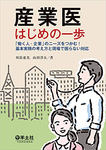 産業医ビギナーのためのわかりやすい入門&実践書.ベースの産業医術とその応用を伝授「.面談での対応に自信がない」「衛生委員会をうまくサポートするには」「職場に合った提案をしたい」など業務の困ったを解決! 【目次】 基本編 1.鉄則の考え方 A...
