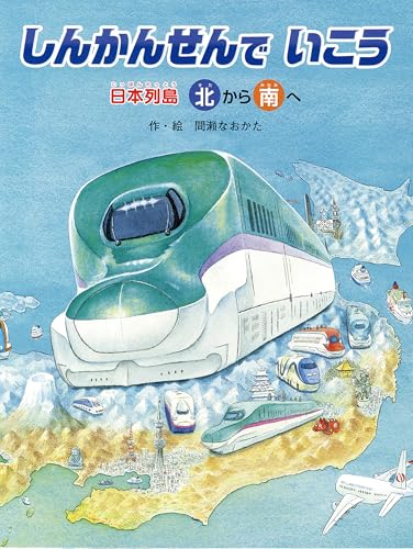 地図の上をしんかんせんが走るパノラマ絵本 日本列島を、新幹線に乗って出かけましょう! 表紙から読めば北から南へ、裏表紙から読めば、南から北へ。行ったりきたり出来るでんしゃやのりもの好きにはたまらない絵本です。 九州・四国・山陽・東海道・北陸...