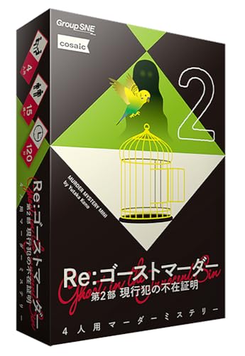 現行犯の不在証明-/-/4580552551787・Style:現行犯の不在証明・プレイ人数 :4人・プレイ時間 :120分・対象年齢 :15才以上・※本作はマーダーミステリーミニ（MMM）の4人用作品であり、全3部を予定している「Re：ゴ...