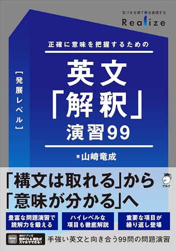本書は、「意味の把握」に徹底的にこだわった英文解釈の参考書です。文法構造を正確に捉えることだけに重点を置きがちな従来の参考書とは異なり、「内容の正確な理解」に焦点を当て、英文を本当の意味で読み解く力を育てます。 1. 実際の入試問題で実践力...