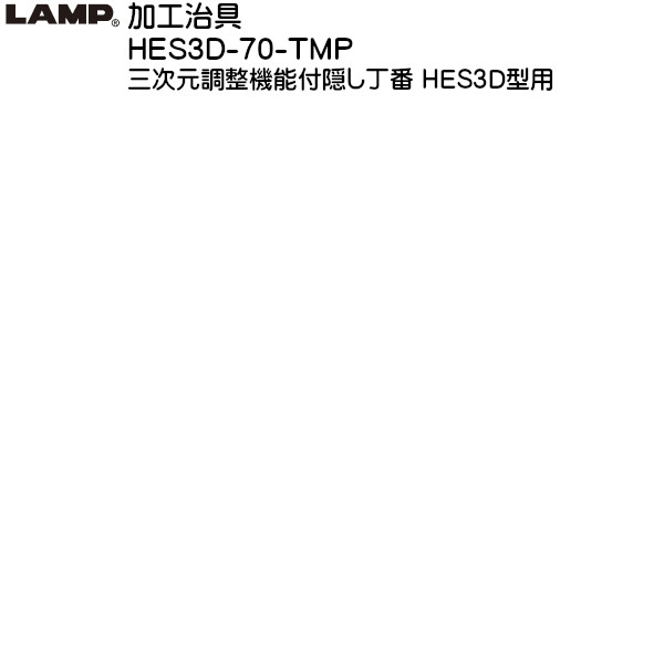 ●三次元調整機能付隠し丁番 HES3D型用の加工治具です。 ●ルーターを使った扉・枠の掘込加工が簡単に行えます。 ●メタクリル樹脂（アクリル樹脂）製のため、使い回しが可能です。 ●HES3D-70型用と、HES3D-90型用が新しく加わりま...
