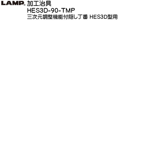 ●三次元調整機能付隠し丁番 HES3D型用の加工治具です。 ●ルーターを使った扉・枠の掘込加工が簡単に行えます。 ●メタクリル樹脂（アクリル樹脂）製のため、使い回しが可能です。 ●HES3D-70型用と、HES3D-90型用が新しく加わりま...