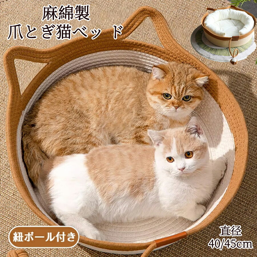 検索関連キーワード（商品の説明ではありません）：猫 ベッド 綿麻 夏用 四節通用 ねこベッド かわいい 猫耳付き キャットハウス バスケット 猫 ハウス 猫ちぐら ペットハウス かご 籠 猫用 爪研ぎ つめとぎ ネコベッド オールシーズン ...