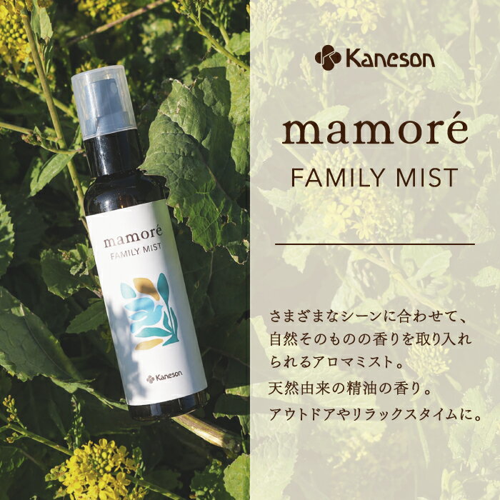 Kaneson mamoré (マモーレ)| カネソン正規品 ファミリーアロマアウトドアスプレー 天然精油スプレー ニオイ対策 気分リフレッシュ 虫除け 虫よけスプレー 虫除けスプレー アルコール ディート 合成香料、合成着色料 鉱物油 防...