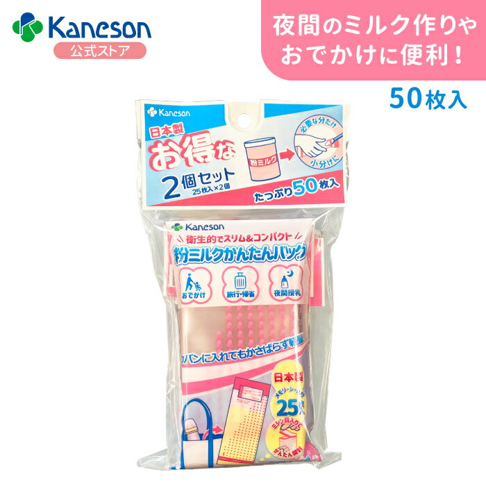 【カネソン公式限定品】粉ミルクかんたんバッグ 25枚入×2/カネソン公式/Kaneson正規品 袋 小分け 持ち運び コンパクト スリム 使い捨て メモリーシール付き 密封 衛生的 ミシン目入り 日本製 おでかけ 旅行 帰省 夜間授乳 カネ...