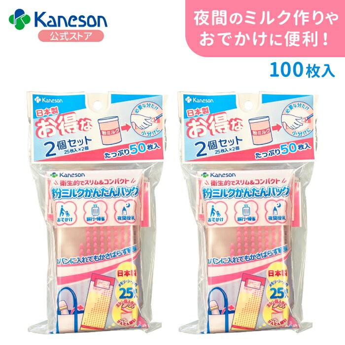 【カネソン公式限定品】粉ミルクかんたんバッグ100枚入/カネソン公式/Kaneson正規品 袋 小分け 持ち運び コンパクト スリム 使い捨て メモリーシール付き 密封 衛生的 ミシン目入り 日本製 おでかけ 旅行 帰省 夜間授乳 カネソン...