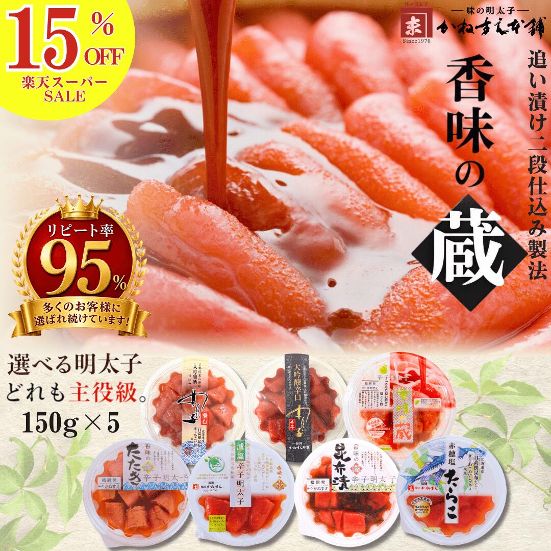 ＼楽天スーパーセール限定15％OFF／ 【リピート率95%！味が選べる辛子明太子】 かねすえ本舗 福岡 辛子明太子 小分け 香味の蔵150g 5個セット 7種類から選べる 明太子 ギフト 切れ子 ばら子 家庭用 贈答用 贈り物 お得用 まと...