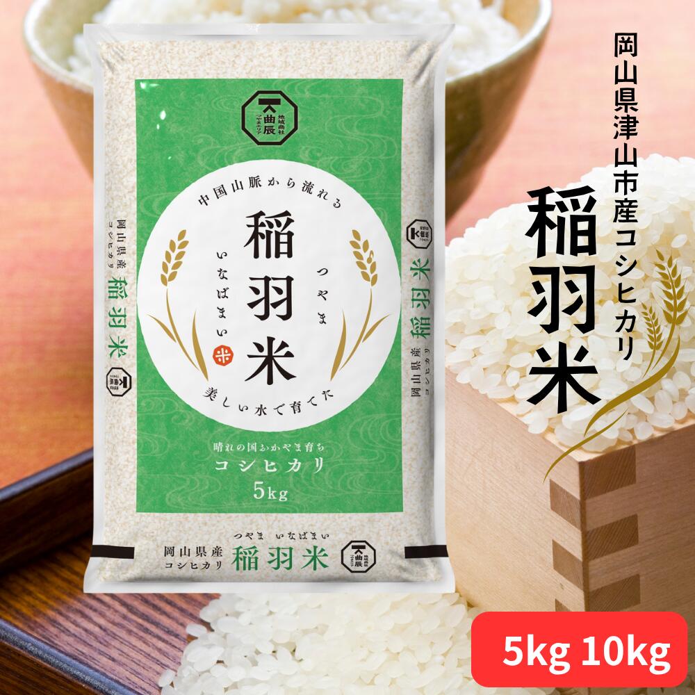商品情報名称精米産地岡山県品種コシヒカリ産年令和7年度使用割合10割内容量5kg精米年月日別途商品ラベルに記載稲羽米 5kg 10kg 令和7年度産 コシヒカリ こしひかり いなば 岡山県産 米 白米 お米 ごはん ご飯 単一米 国産 家庭...
