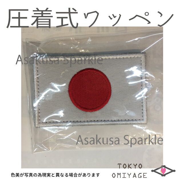 リーズナブルでお土産としても大好評！ ワッペン【PATCH】 バッグや洋服に、アイロンで簡単に圧着できます。 【是非レビューにご協力お願いしますm(__)m】 日本の人気のお土産を世界に発信して、日本らしさを再発見♪♪ ＊こちらの商品は、大...