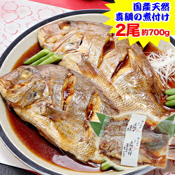 かにどころ カニドコロ かに本舗 蟹本舗 カニ本舗 かにほんぽ カニホンポ 匠本舗 たくみ本舗 タクミ本舗 たくみほんぽ タクミホンポ 巧み本舗 商品番号 784 商品名 尾道 千代乃 国産天然真鯛の煮付け2尾約700g 販売者 スカイネッ...