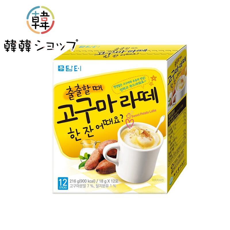 商品名 ダムト サツマイモラテ12包 内容量 18g x 12包・粉末スティック 商品詳細 ●原材料名 : さつまいも粉末(韓国産)5％、乾燥さつまいも粉末(さつまいも:韓国産)4.5％、 白砂糖、植物性クリーム、カゼインナトリウム(牛乳)...