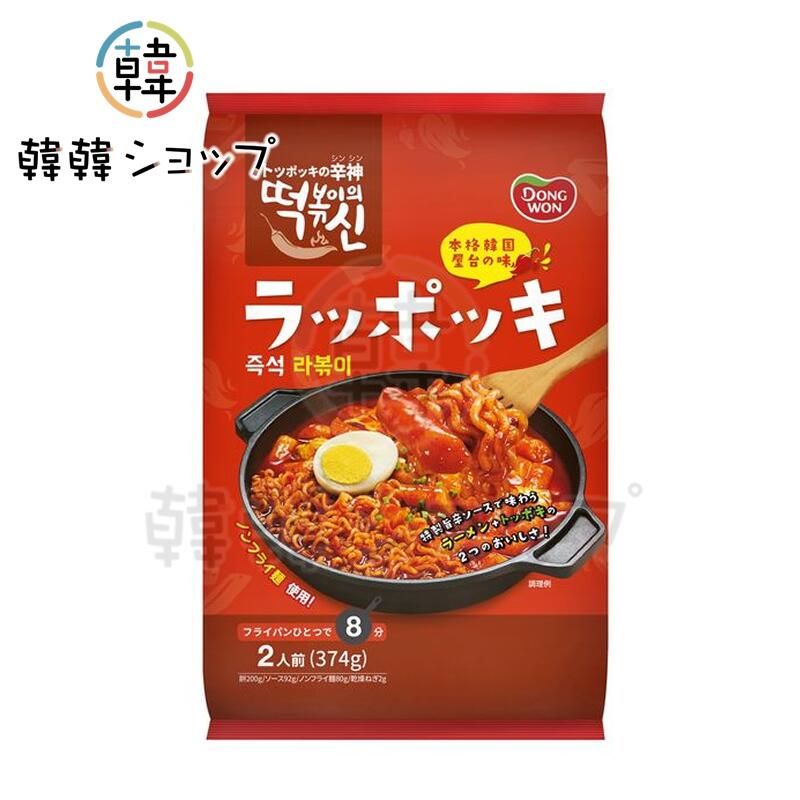 商品名 東遠即席ラポッキ 374g 内容量 374g 商品詳細 ●原材料名 : 米、食塩、チコリー、米糠／酒精、クエン酸【ソース】黒糖、フラクトオリゴ糖、唐辛子、しょうゆ、調味液（食塩、スケトウダラエキス、玉ねぎ粉末、にんにく粉末、黒こしょ...