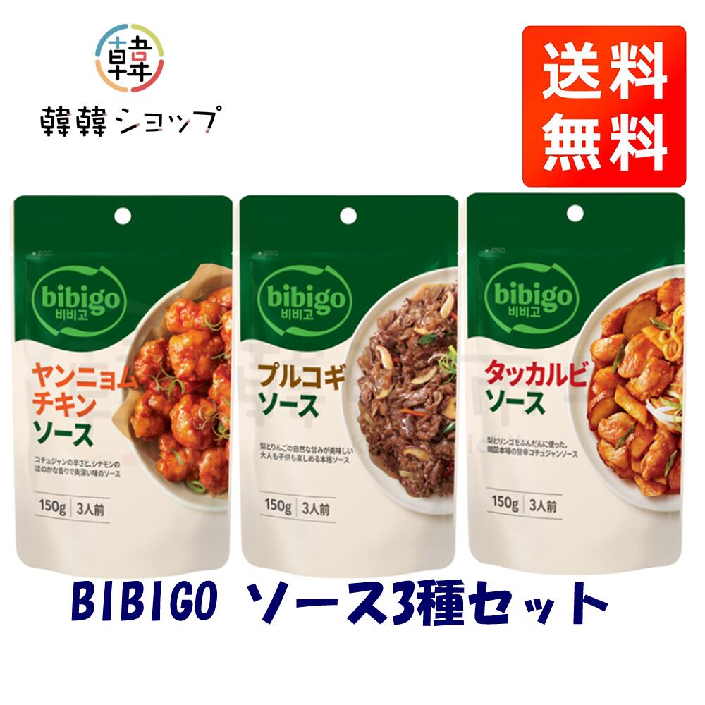 商品名 bibigo ソース3種セット各150g/プルコギソース/ タッカルビソース、ヤンニョムチキンソース 内容量 150g＊3個 商品詳細 ●原材料名 : プルコギソース しょうゆ、砂糖、梨ピューレ、果糖ぶどう糖液糖、たまねぎ、にんにく...