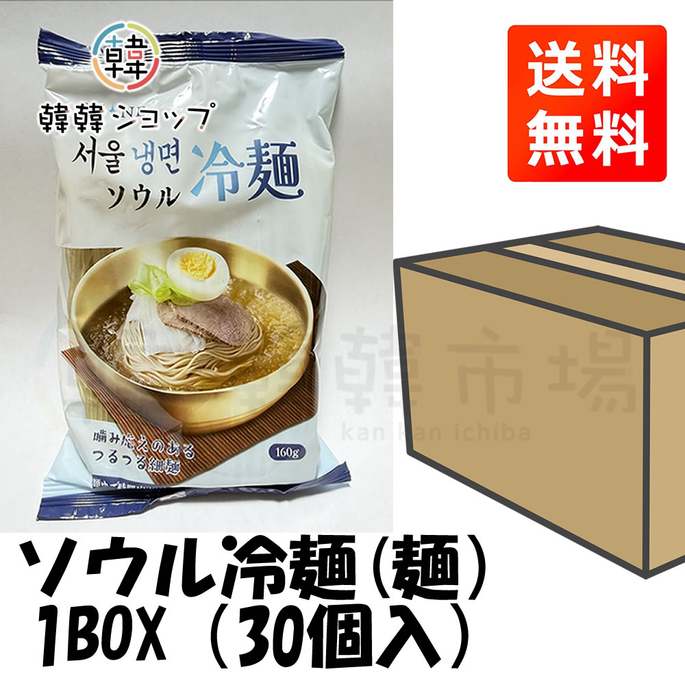 名称 商品名 ソウル 冷麺(麺) 160g＊30個入り1箱セット 内容量 30個入り1箱セット 商品詳細 原材料名小麦粉(韓国製造)、 タピオカでん粉、 大麦粉、食塩、酒精 添加物としてクエン酸、pH調整剤、ソルビトール (一部に小麦を含む...