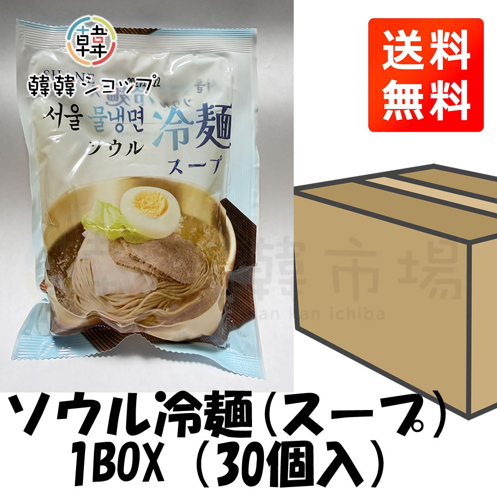 名称 商品名 ソウル 冷麺(スープ) 300g＊30個入り1箱セット 内容量 300g＊30個入り1箱セット 商品詳細 原材料名 精製水 (韓国製造)、食塩、砂糖、トンチミエキス、果糖、醤油/クエン酸 作り方 1．お湯500ccを沸騰させ、...