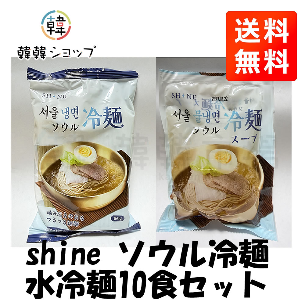名称 商品名 ソウル 水冷麺＊10食セット(麺、スープ各10個） 内容量 麺160g、スープ300g各10個 商品詳細 原材料名 麺 小麦粉(韓国製造)、 タピオカでん粉、 大麦粉、食塩、酒精 添加物としてクエン酸、pH調整剤、ソルビトール...