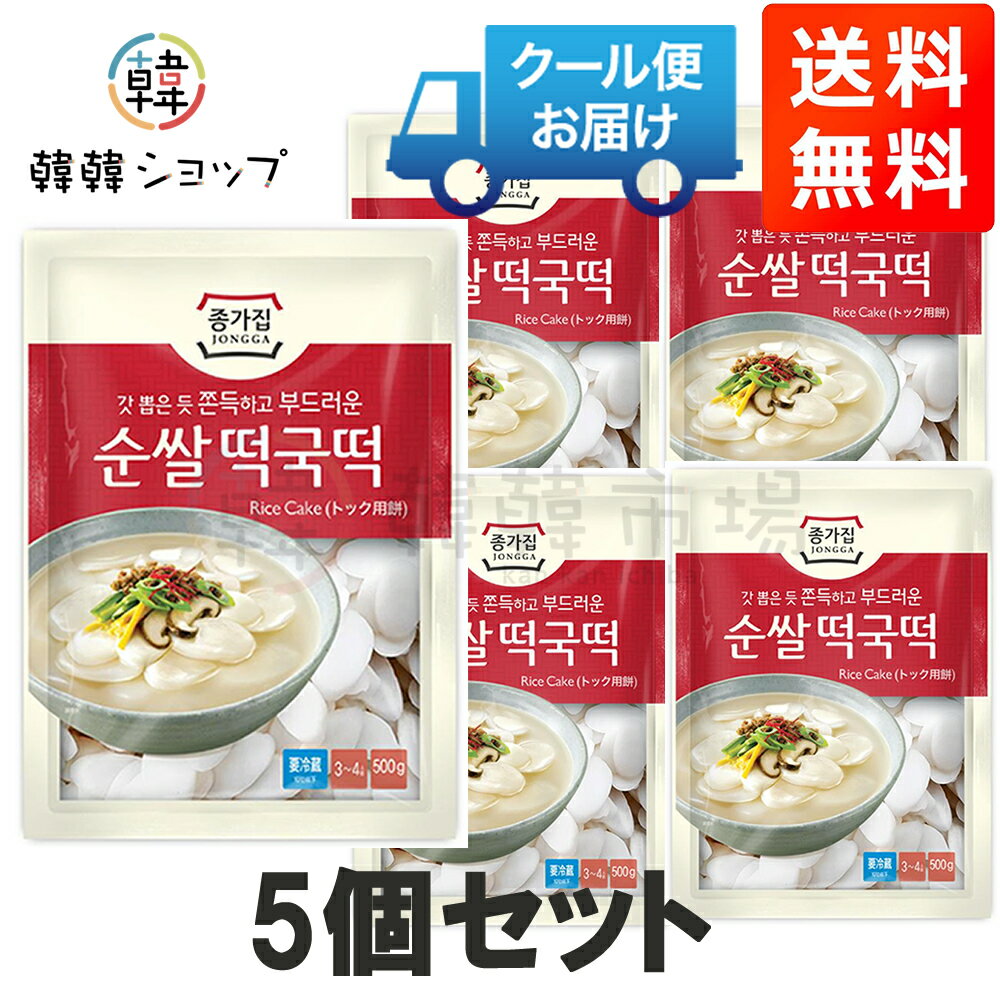 商品名 [冷蔵] 【送料無料】宗家(ジョンガ) 純粋 米トック 500g＊5個SET 内容量 500g＊5個SET 商品詳細 ●商品説明 : コシヒカルで作って味わいが深く、シコシコします。当商品は、品質悪化を防ぐために酒精を使用、 酸化を...