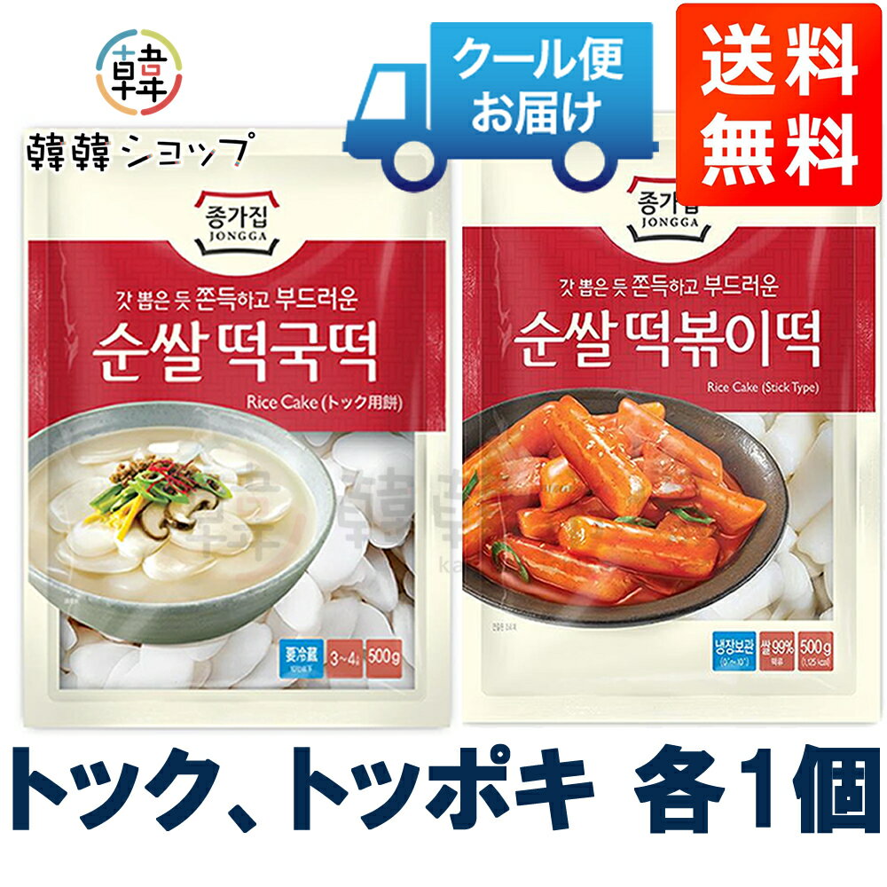 商品名 [冷蔵] 【送料無料】宗家(ジョンガ) 純粋 米トック+ 純粋 米トッポキ 500g ＊各1個ずつ2個SET 内容量 トック500g＊1個 トッポキ＊1個 商品詳細 ●商品説明 : コシヒカルで作って味わいが深く、シコシコします。当...