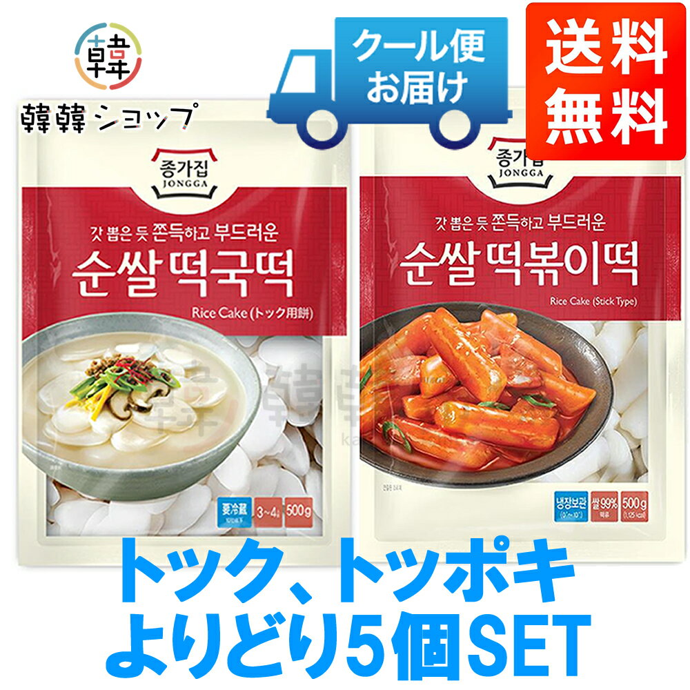 商品名 [冷蔵] 【送料無料】宗家(ジョンガ) 純粋 米トック+ 純粋 米トッポキ 500g ＊よりどり5個SET 内容量 トック500g トッポキ500g よりどり5個セット 商品詳細 ●商品説明 : コシヒカルで作って味わいが深く、シコ...