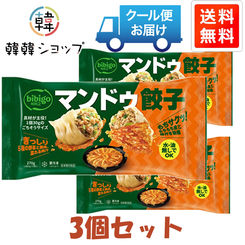 商品名 [冷凍] CJ bibigoマンドゥ餃子 270g＊3個セット 内容量 270g＊3個 商品詳細 ●特徴 : ぎっしり詰まった餡と肉汁溢れるジューシーな味わいが特徴です。 もちもちの皮や頬張るサイズ感、野菜と肉のバランスが取れた味わ...