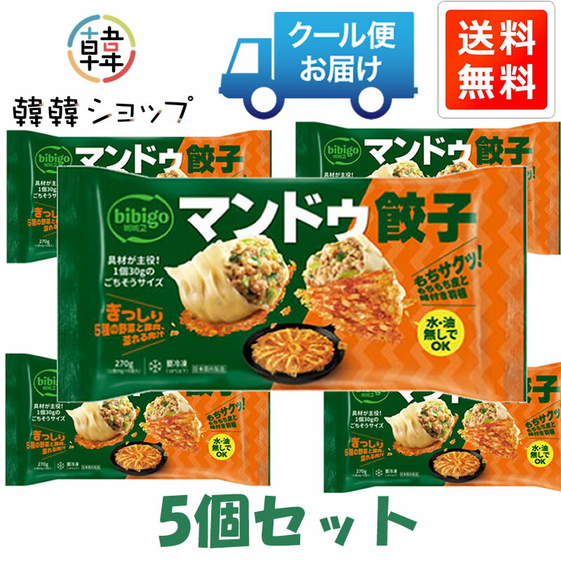 商品名 [冷凍] CJ bibigoマンドゥ餃子 270g＊5個セット 内容量 270g＊5個 商品詳細 ●特徴 : ぎっしり詰まった餡と肉汁溢れるジューシーな味わいが特徴です。 もちもちの皮や頬張るサイズ感、野菜と肉のバランスが取れた味わ...