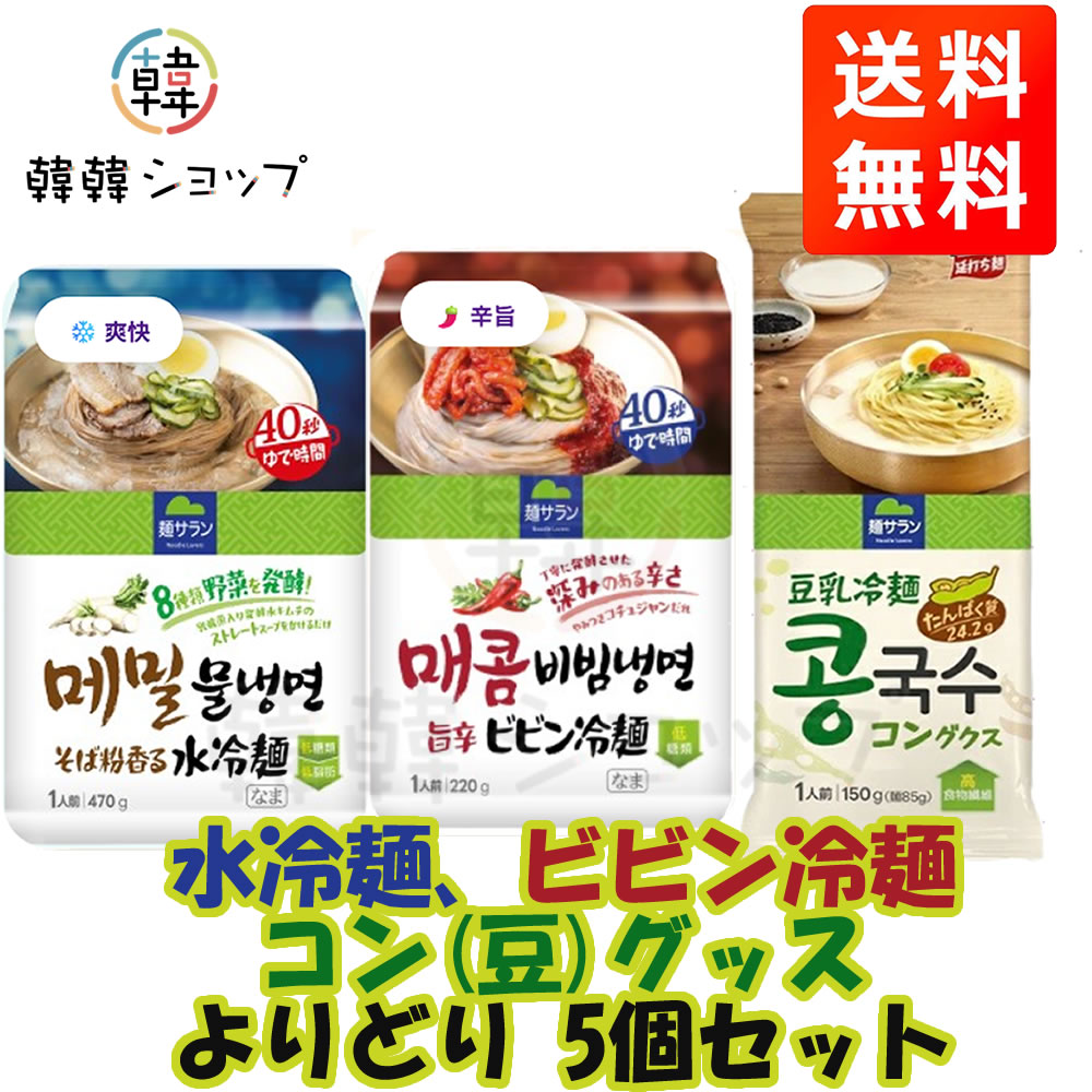 商品名 ★送料無料★麺サラン 水冷麺、旨辛 ビビン冷麺、コングッス 各1人前 よりどり 5個セット 内容量 水冷麺：470g(麺160g、スープ310g） ビビン冷麺：220g（麺160g、ソース60g） コン(豆)グッス：150g(麺85...