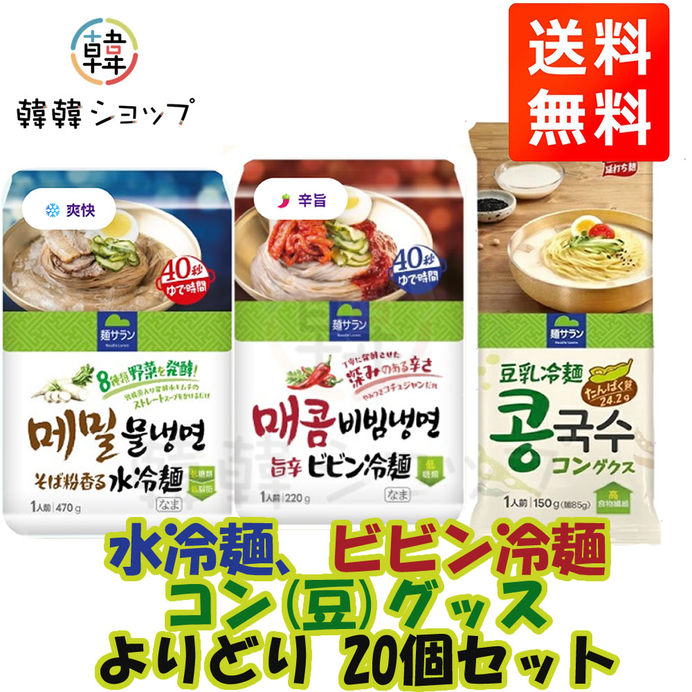 商品名 ★送料無料★麺サラン 水冷麺、旨辛 ビビン冷麺、コングッス 各1人前 よりどり 20個セット 内容量 水冷麺：470g(麺160g、スープ310g） ビビン冷麺：220g（麺160g、ソース60g） コン(豆)グッス：150g(麺8...