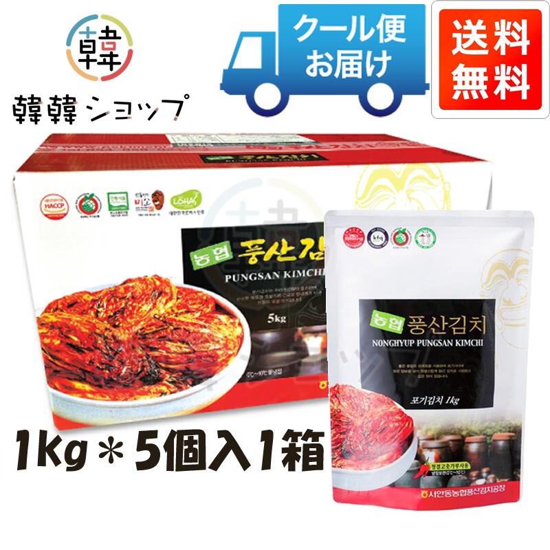 商品名 [冷蔵] 農協 ポギキムチ 内容量 1kg＊5個入1箱 商品詳細 ●商品説明 1. 原材料は、新鮮かつ高品質な韓国産を100%使用、保存料は一切使用しないで作ったプレミアムキムチです。 2. 徹底した衛生管理のもと、韓国農協食品研究...