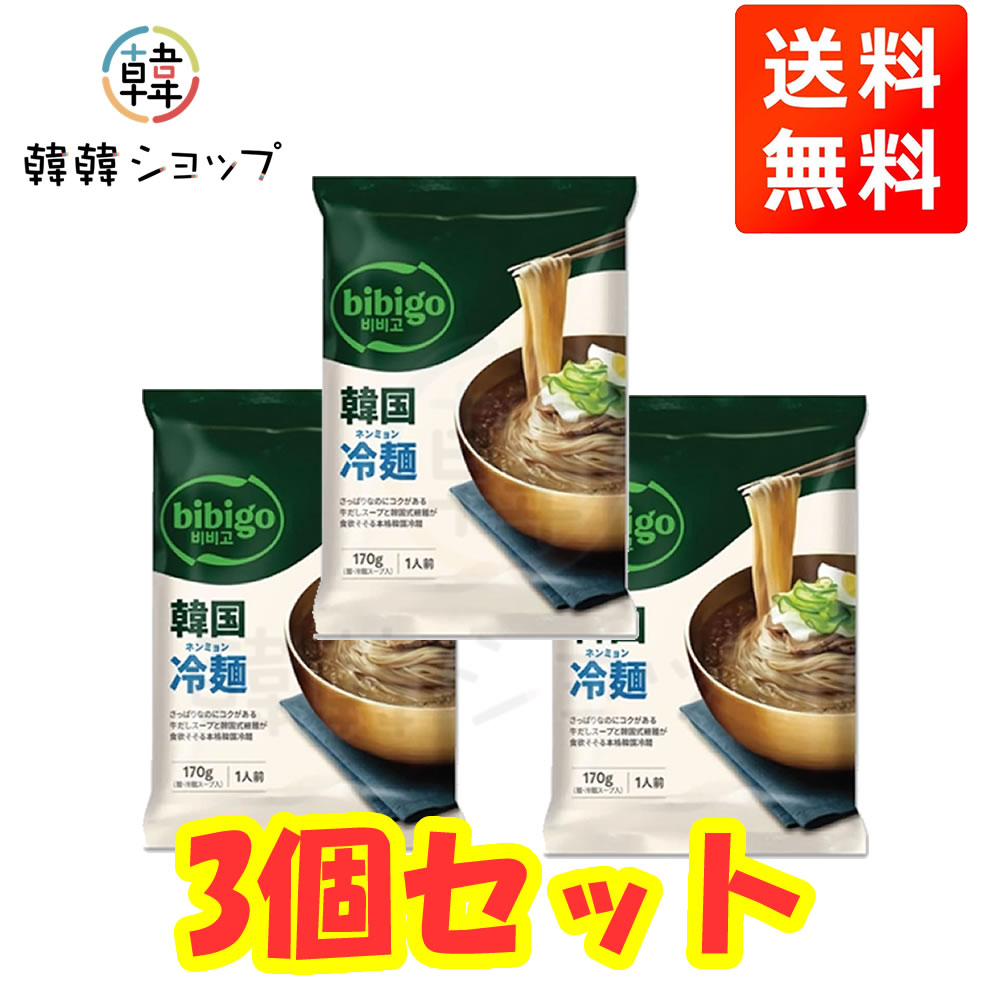 商品名 bibigo 韓国冷麺 1人前 170g ＊3個セット 内容量 170g (麵 120g, スープ 50g)＊3個 商品詳細 ● 原材料： ○麵: [小麦粉(国内製造)、そば粉、食塩／安定剤(加工デンプン)、酒精、かんすい、乳化剤、...
