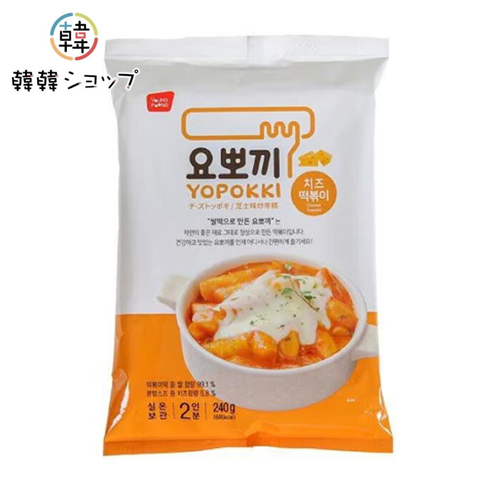 商品名 ヨポッキ 2人前 チーズ味トッポキ 袋 240g 内容量 240g 商品詳細 ●原材料名 : 【トッポギ餅】米(アメリカ産)、食塩/pH調整剤、酒精　【ソース】ホエイパウダー、砂糖、チーズパウダー、植物油脂、水飴、乳糖、唐辛子粉、食...