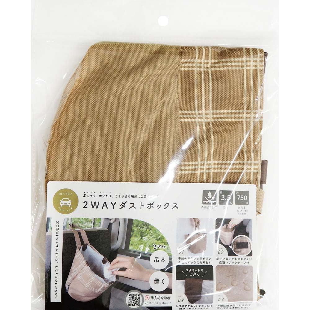 スタイル：2WAY ダストボックス ベージュ◆商品名：オカトー matka 2WAY ダストボックス 吊り下げ 床置き カー用品 収納 ベージュ 縦20×横24×厚さ24cmサイズ：(約)縦20×横24×厚さ24cm、重量：78g、材質：表...