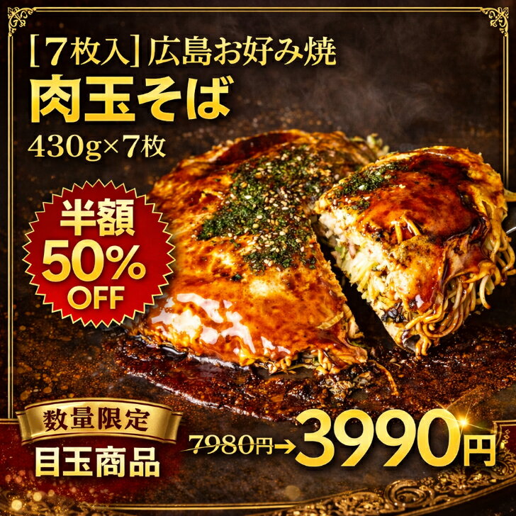 商品情報名称冷凍　広島お好み焼　肉玉そば 7枚 原材料名中華そば（国内製造）、キャベツ、小麦粉、ネギ、卵、豚肉、お好み焼きソースイカ天、天かす、サバ削り節（粉末）、昆布加工品、あおさ粉、ラード、大豆白紋油、塩コショウ、ガーリックパウダー、み...