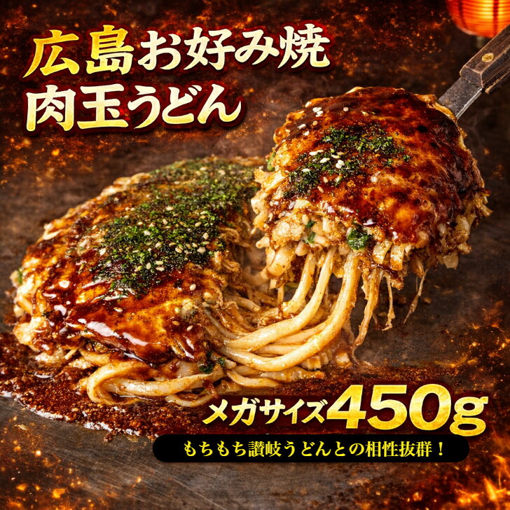 商品情報名称【肉玉うどん】/【イカ天入り肉玉うどん】選べる 2枚3枚5枚8枚10枚 お好み焼き 広島 広島風 肉玉 うどん 1枚 450g オタフクソース 小袋付 父の日 お中元 お取り寄せグルメ 冷凍食品 広島焼き お歳暮 ギフト 仕送り...