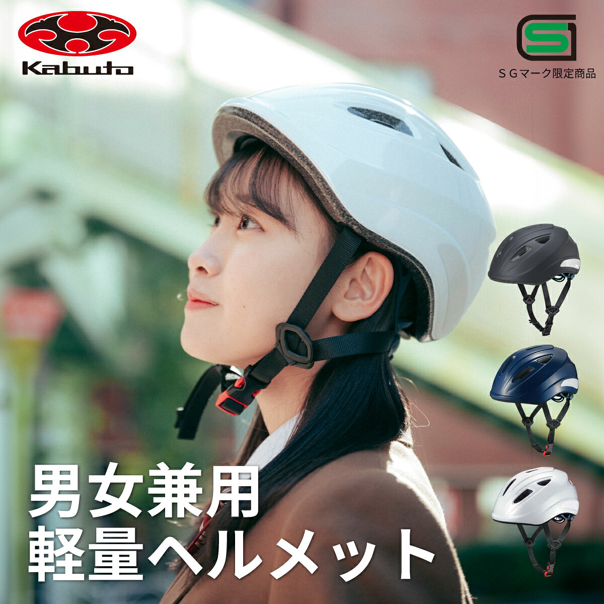 ITEM INFORMATION 商品詳細 ブランド OGK KABUTO / オージーケーカブト カラー ネイビー、ホワイト、マットブラック サイズ 頭囲　54〜56cm（Sサイズ）　56〜58cm（Mサイズ）　57〜60cm（Lサイズ）...