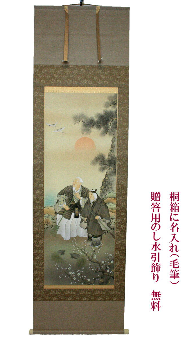 商品情報名称掛軸 尺五立題名　墨高砂　　　　田中昭耀（たなか しょうよう）作【 画家略歴 】師 坪内節太郎県展文部大臣賞、国際展受賞　岐阜県在住 寸法尺五立幅 2尺 （ 約60cm ）×　長さ 6.3尺 （ 約190cm ）幅とは、軸先も含...