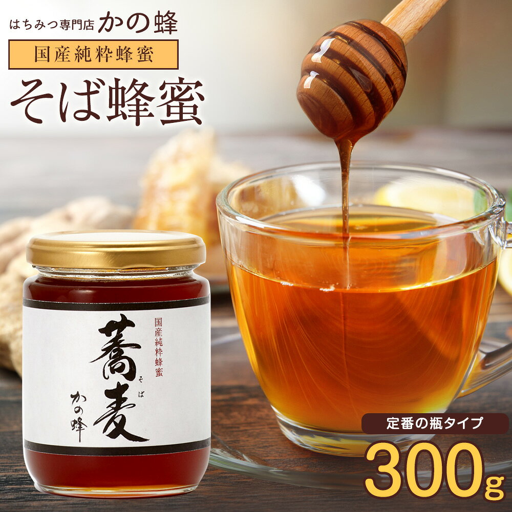 リピート率No.1！蕎麦(ソバ)の花から採れたハチミツ蜂蜜の色などは天候により変化いたします。本年度のそば蜂蜜につきましては、例年のものより比較的薄いようです。 ただし、お味・成分などにつきましては何ら変わりございませんのでご安心ください。...