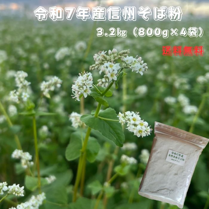 令和7年産の新そば粉3.2キロ（800g×4袋）です。 保存に便利なチャック付きです。 長野県産のそばには、いくつかの素晴らしい特徴があります！ 特に「信州そば」として知られ、日本全国でも人気の高いそばです こだわりの長野県産100％ 外国...