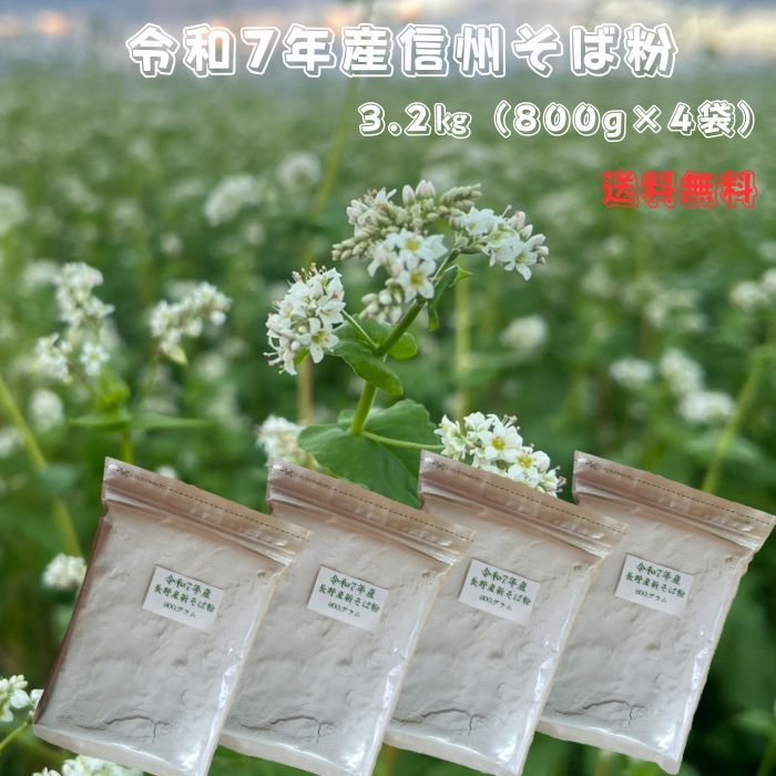 令和7年産の新そば粉3.2キロ（800g×4袋）です。 保存に便利なチャック付きです。 長野県産のそばには、いくつかの素晴らしい特徴があります！ 特に「信州そば」として知られ、日本全国でも人気の高いそばです こだわりの長野県産100％ 外国...