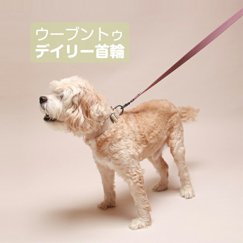 今日も明日も 毎日楽しい散歩のためのウーブントゥデイリー首輪 大切なペットの安全と飼い主の便利さのために★ ※商品の首輪以外の、リードやハーネス部分は別売りです。