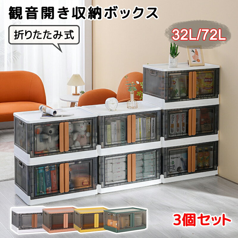P10【3個セット】 観音開き 収納ボックス 32L 72L 大容量 折りたたみ キャスター付き ワイド 積み重ね 両開きフタ 上開き 半透明 耐荷重90kg 幅49×奥行31×高さ30cm ...