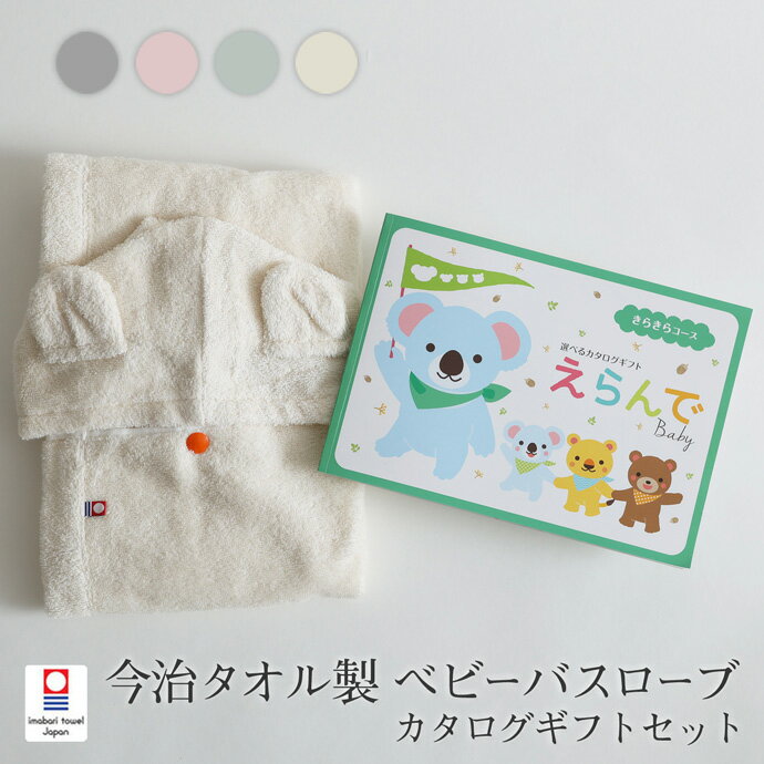 バスローブについて パウダースノーのような肌触り、最高の品質を追求したベビーバスローブ。 オーガニックコットンを使用した今治製。 安全を追求した商品ですので安心してプレゼントすることが可能です。 生まれたての赤ちゃんから3才くらいまでのお子...