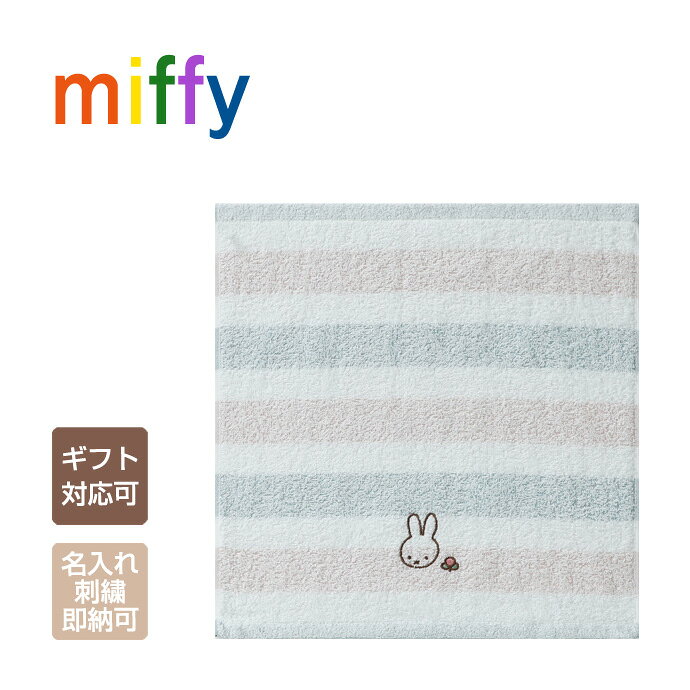 ふんわり心地良い風合い。 オーガニックコットンをパイル糸に使用したタオルです。 シンプルなボーダーにミッフィーの刺繍がアクセント。 綿100%にこだわった西川の安心の日本製タオル。 プレゼントはもちろん、ご自宅用にも最適です。 ブランド名:...