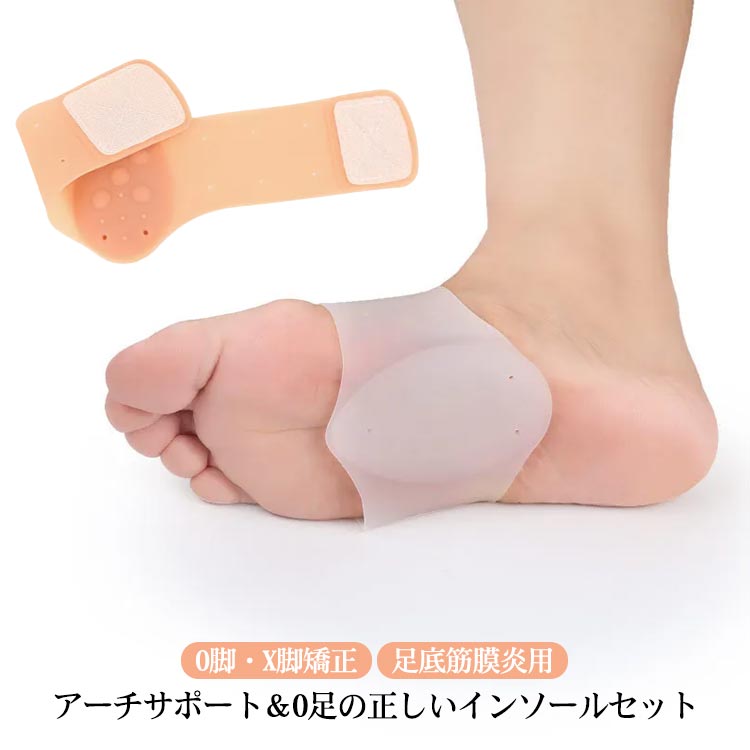 アーチサポート＆O足の正しいインソールセット見えない矯正足のインソール、柔らかいアーチは、足の筋膜（アーチ腱）の緩衝作用を提供し、これにより痛みが緩和され、炎症を軽減することができる。平らな足、足底筋膜炎に関連する痛みを和らげるのに役立ちま...