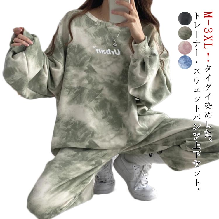 M-3XL！タイダイ染めした、トレーナー・スウェットパンツ上下セット。ゆとりのあるサイズ感でリラックス感のある穿き心地が叶う。トレンドのタイダイ染めが今っぽい雰囲気にしてくれます。ルームウェアやパジャマとしてはもちろん、近所へのお散歩やお出...